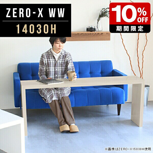 商品スペックZero-X 14030H WWオリジナルarneだけの限定販売です日本製国内自社工場で製作詳細組立品六角レンチ付見本請求可能板見本の送付が無料オーダー対応好みのサイズで受注生産詳細サイズサイズ：約幅1400 奥行き300 高さ...