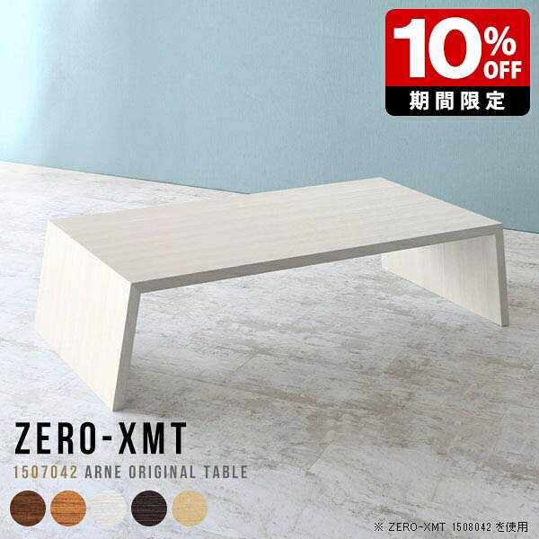 Zero-XMT 1507042 木目サイズ天板サイズ：約幅1500 奥行き700 mm高さ：約420 mm外寸幅：約1650 mm板厚：40 mm材質[天板・側板]強化紙化粧合板 [裏側]プリント化粧合板カラーブラウン/ダークブラウン/北...