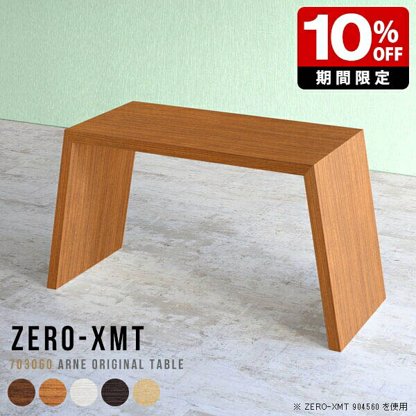 Zero-XMT 703060 木目サイズ天板サイズ：約幅700 奥行き300 mm高さ：約600 mm外寸幅：約915 mm板厚：40 mm材質[天板・側板]強化紙化粧合板 [裏側]プリント化粧合板カラーブラウン/ダークブラウン/北欧チー...