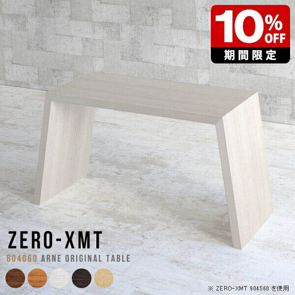 Zero-XMT 804060 木目サイズ天板サイズ：約幅800 奥行き400 mm高さ：約600 mm外寸幅：約1015 mm板厚：40 mm材質[天板・側板]強化紙化粧合板 [裏側]プリント化粧合板カラーブラウン/ダークブラウン/北欧チ...