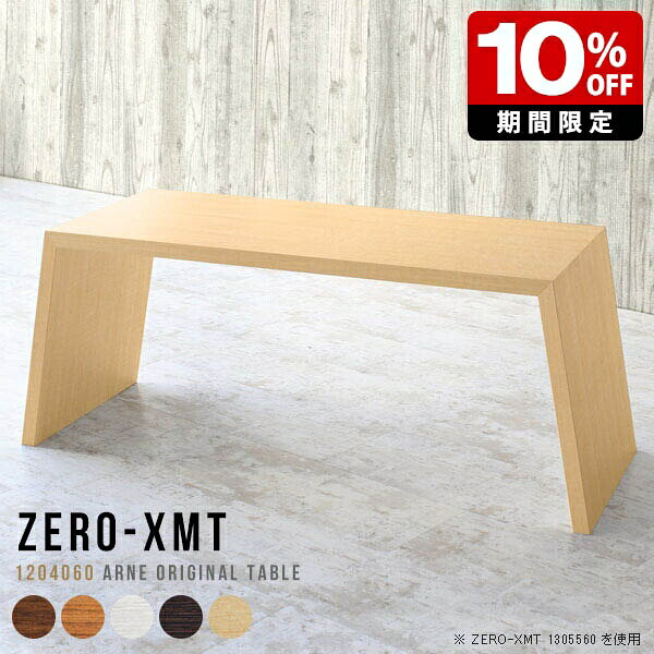 Zero-XMT 1204060 木目サイズ天板サイズ：約幅1200 奥行き400 mm高さ：約600 mm外寸幅：約1415 mm板厚：40 mm材質[天板・側板]強化紙化粧合板 [裏側]プリント化粧合板カラーブラウン/ダークブラウン/北...