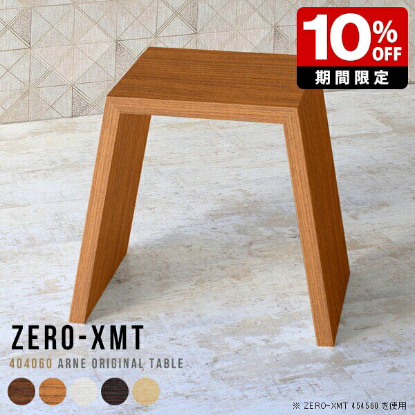 Zero-XMT 404060 木目サイズ天板サイズ：約幅400 奥行き400 mm高さ：約600 mm外寸幅：約615 mm板厚：40 mm材質[天板・側板]強化紙化粧合板 [裏側]プリント化粧合板カラーブラウン/ダークブラウン/北欧チー...