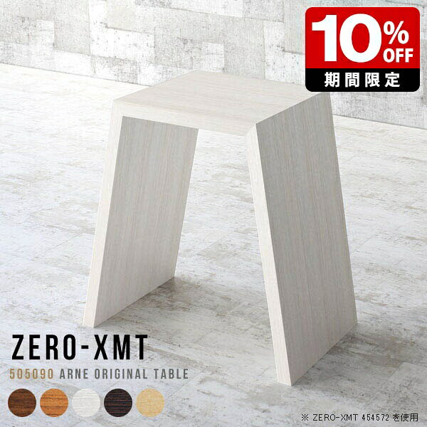 Zero-XMT 505090 木目サイズ天板サイズ：約幅500 奥行き500 mm高さ：約900 mm外寸幅：約800 mm板厚：40 mm材質[天板・側板]強化紙化粧合板 [裏側]プリント化粧合板カラーブラウン/ダークブラウン/北欧チー...
