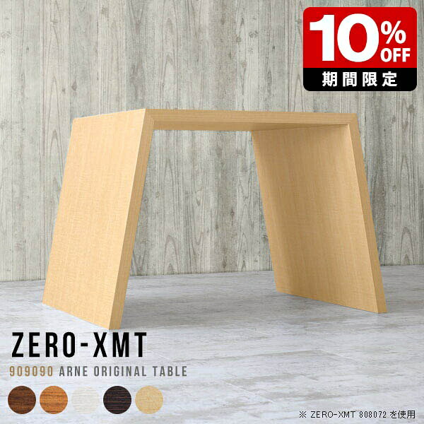 Zero-XMT 909090 木目サイズ天板サイズ：約幅900 奥行き900 mm高さ：約900 mm外寸幅：約1200 mm板厚：40 mm材質[天板・側板]強化紙化粧合板 [裏側]プリント化粧合板カラーブラウン/ダークブラウン/北欧チ...