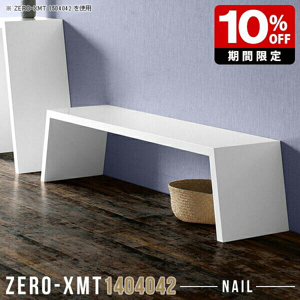 Zero-XMT 1404042 nailサイズ天板サイズ：約幅1400 奥行き400 mm高さ：約420 mm外寸幅：約1550 mm板厚：40 mm材質メラミン樹脂化粧合板カラーネイル（ホワイト）※モニターなどの閲覧環境によって、実際の...