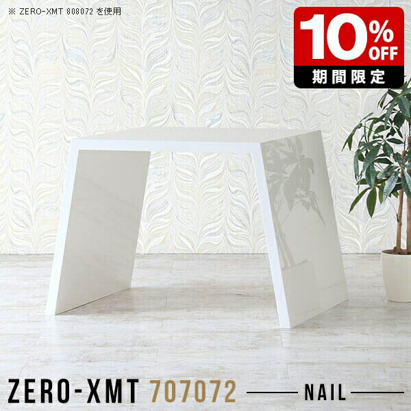 Zero-XMT 707072 nailサイズ天板サイズ：約幅700 奥行き700 mm高さ：約720 mm外寸幅：約970 mm板厚：40 mm材質メラミン樹脂化粧合板カラーネイル（ホワイト）※モニターなどの閲覧環境によって、実際の色と異...