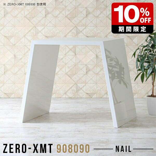 Zero-XMT 908090 nailサイズ天板サイズ：約幅900 奥行き800 mm高さ：約900 mm外寸幅：約1200 mm板厚：40 mm材質メラミン樹脂化粧合板カラーネイル（ホワイト）※モニターなどの閲覧環境によって、実際の色と...