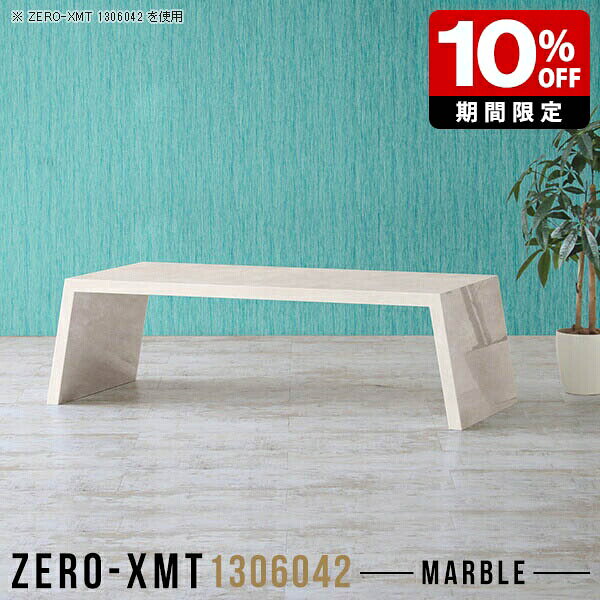 Zero-XMT 1306042 MBサイズ天板サイズ：約幅1300 奥行き600 mm高さ：約420 mm外寸幅：約1450 mm板厚：40 mm材質メラミン樹脂化粧合板カラーマーブル※モニターなどの閲覧環境によって、実際の色と異なって見...