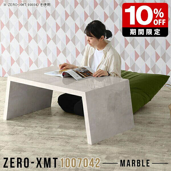 Zero-XMT 1007042 MBサイズ天板サイズ：約幅1000 奥行き700 mm高さ：約420 mm外寸幅：約1150 mm板厚：40 mm材質メラミン樹脂化粧合板カラーマーブル※モニターなどの閲覧環境によって、実際の色と異なって見...