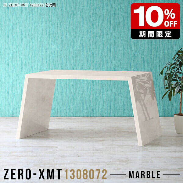 Zero-XMT 1308072 MBサイズ天板サイズ：約幅1300 奥行き800 mm高さ：約720 mm外寸幅：約1570 mm板厚：40 mm材質メラミン樹脂化粧合板カラーマーブル※モニターなどの閲覧環境によって、実際の色と異なって見...