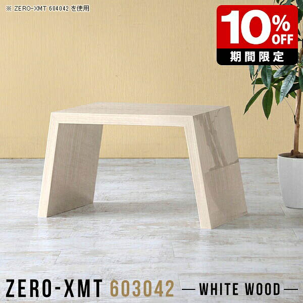 Zero-XMT 603042 WWサイズ天板サイズ：約幅600 奥行き300 mm高さ：約420 mm外寸幅：約750 mm板厚：40 mm材質メラミン樹脂化粧合板カラーホワイトウッド※モニターなどの閲覧環境によって、実際の色と異なって見...