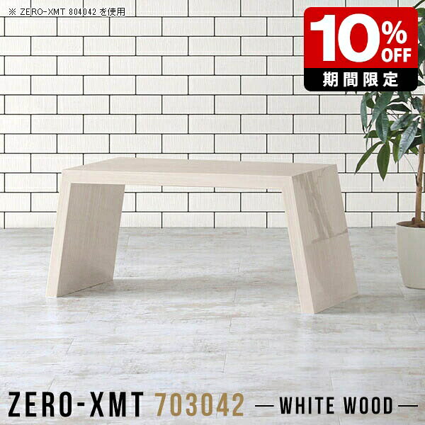Zero-XMT 703042 WWサイズ天板サイズ：約幅700 奥行き300 mm高さ：約420 mm外寸幅：約850 mm板厚：40 mm材質メラミン樹脂化粧合板カラーホワイトウッド※モニターなどの閲覧環境によって、実際の色と異なって見...