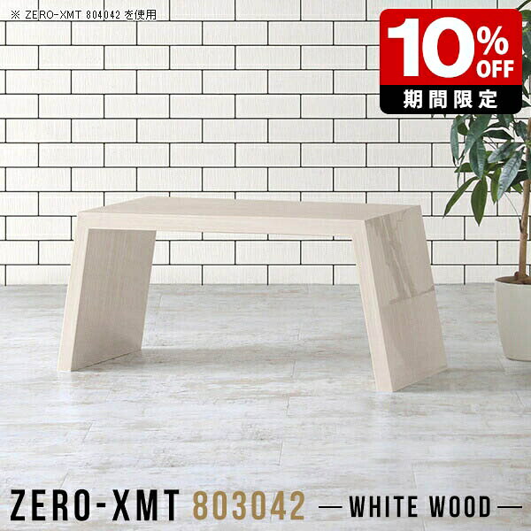 Zero-XMT 803042 WWサイズ天板サイズ：約幅800 奥行き300 mm高さ：約420 mm外寸幅：約950 mm板厚：40 mm材質メラミン樹脂化粧合板カラーホワイトウッド※モニターなどの閲覧環境によって、実際の色と異なって見...