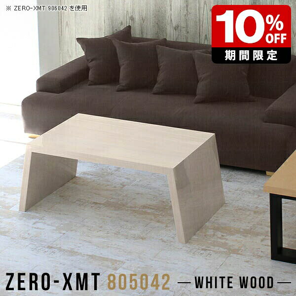 Zero-XMT 805042 WWサイズ天板サイズ：約幅800 奥行き500 mm高さ：約420 mm外寸幅：約950 mm板厚：40 mm材質メラミン樹脂化粧合板カラーホワイトウッド※モニターなどの閲覧環境によって、実際の色と異なって見...