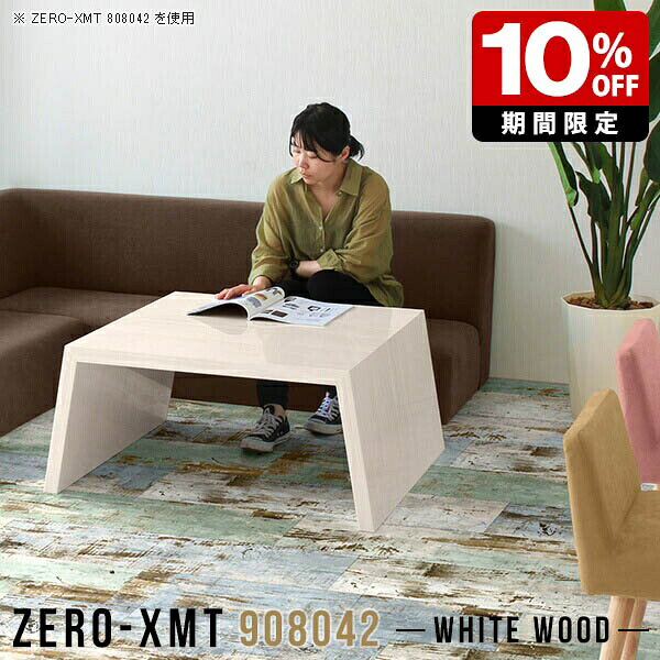 Zero-XMT 908042 WWサイズ天板サイズ：約幅900 奥行き800 mm高さ：約420 mm外寸幅：約1050 mm板厚：40 mm材質メラミン樹脂化粧合板カラーホワイトウッド※モニターなどの閲覧環境によって、実際の色と異なって...
