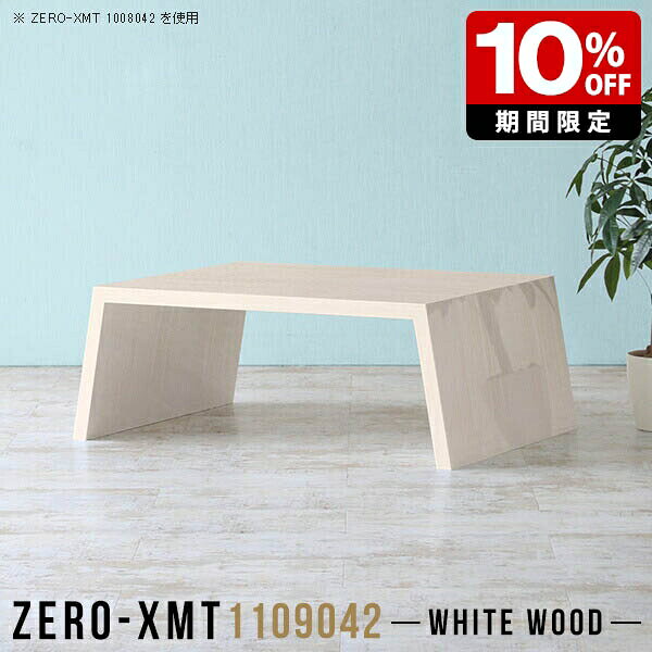 Zero-XMT 1109042 WWサイズ天板サイズ：約幅1100 奥行き900 mm高さ：約420 mm外寸幅：約1250 mm板厚：40 mm材質メラミン樹脂化粧合板カラーホワイトウッド※モニターなどの閲覧環境によって、実際の色と異な...