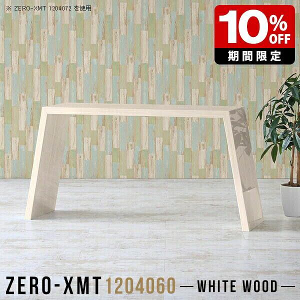 Zero-XMT 1204060 WWサイズ天板サイズ：約幅1200 奥行き400 mm高さ：約600 mm外寸幅：約1415 mm板厚：40 mm材質メラミン樹脂化粧合板カラーホワイトウッド※モニターなどの閲覧環境によって、実際の色と異な...