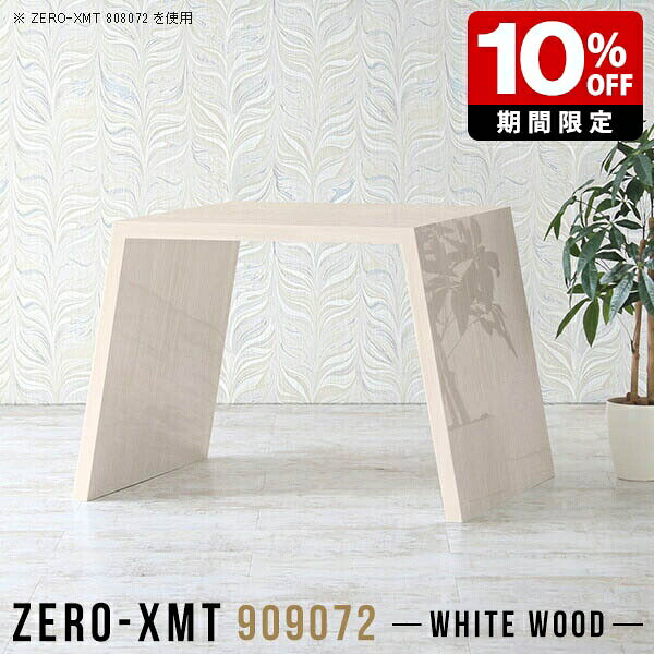 Zero-XMT 909072 WWサイズ天板サイズ：約幅900 奥行き900 mm高さ：約720 mm外寸幅：約1170 mm板厚：40 mm材質メラミン樹脂化粧合板カラーホワイトウッド※モニターなどの閲覧環境によって、実際の色と異なって...