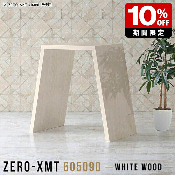 Zero-XMT 605090 WWサイズ天板サイズ：約幅600 奥行き500 mm高さ：約900 mm外寸幅：約900 mm板厚：40 mm材質メラミン樹脂化粧合板カラーホワイトウッド※モニターなどの閲覧環境によって、実際の色と異なって見...