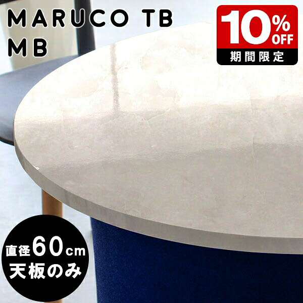商品スペックmaruco TB 600 MB※天板のみの商品です。オリジナルarneだけの限定販売です日本製国内自社工場で製作詳細完成品組立不要見本請求可能板見本の送付が無料サイズサイズ：約幅600 奥行き600 mm厚み：23 mm材質メ...