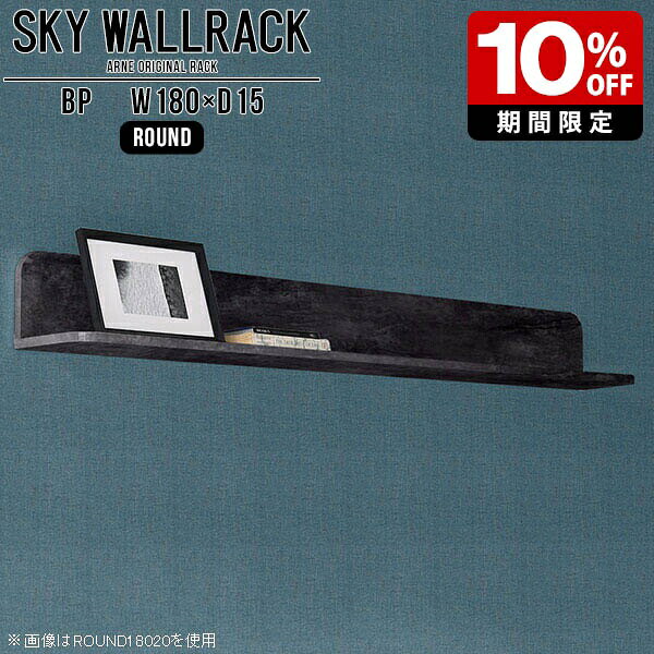 SKY WallRack-round 18015 BPサイズサイズ：約幅1800 奥行き150 高さ170 mm板の厚み：20mm材質メラミン樹脂化粧合板カラーブラックパール※モニターなどの閲覧環境によって、実際の色と異なって見える場合がご...