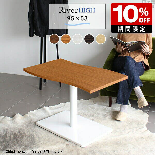 River9553 / Ftype-H(ハイタイプ)脚■サイズサイズ：約幅950 奥行き530 高さ605 mm■材質[天板]デルナチュレ化粧合板[脚]スチール■カラーBR×BK/DBR×BK/北欧×BK/NT×BK/WHW×BK/BR×W...