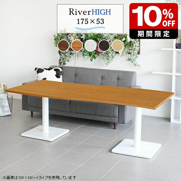 River17553 / Etype-H(ハイタイプ)脚■サイズサイズ：約幅1750 奥行き530 高さ605 mm■材質[天板]デルナチュレ化粧合板[脚]スチール■カラーBR×BK/DBR×BK/北欧×BK/NT×BK/WHW×BK/BR...