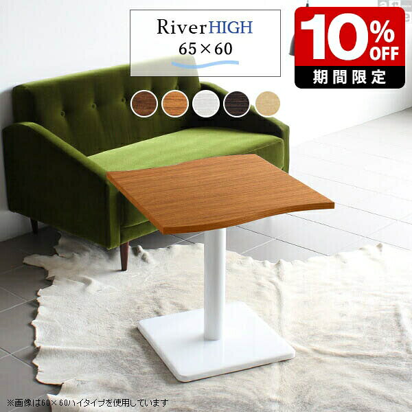 River6560 / Etype-H(ハイタイプ)脚■サイズサイズ：約幅650 奥行き600 高さ605 mm■材質[天板]デルナチュレ化粧合板[脚]スチール■カラーBR×BK/DBR×BK/北欧×BK/NT×BK/WHW×BK/BR×W...