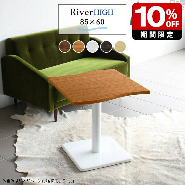 River8560 / Etype-H(ハイタイプ)脚■サイズサイズ：約幅850 奥行き600 高さ605 mm■材質[天板]デルナチュレ化粧合板[脚]スチール■カラーBR×BK/DBR×BK/北欧×BK/NT×BK/WHW×BK/BR×W...