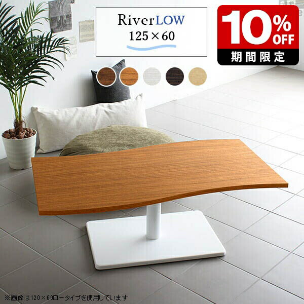 River12560 / Ftype-L(ロータイプ)脚■サイズサイズ：約幅1250 奥行き600 高さ425 mm■材質[天板]デルナチュレ化粧合板[脚]スチール■カラーBR×BK/DBR×BK/北欧×BK/NT×BK/WHW×BK/BR...