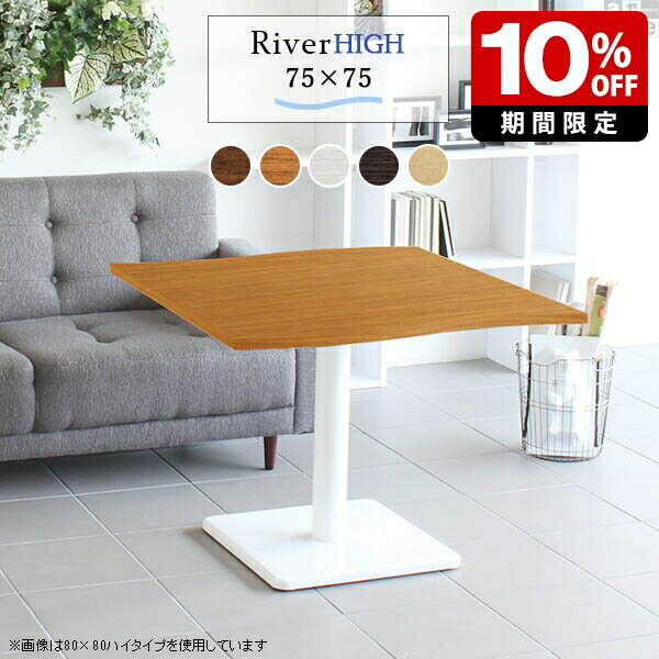 River7575 / Etype-H(ハイタイプ)脚■サイズサイズ：約幅750 奥行き750 高さ605 mm■材質[天板]デルナチュレ化粧合板[脚]スチール■カラーBR×BK/DBR×BK/北欧×BK/NT×BK/WHW×BK/BR×W...