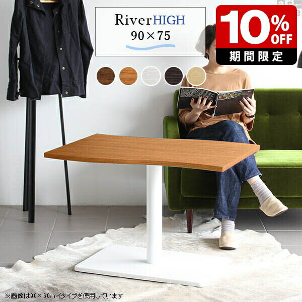 River9075 / Ftype-H(ハイタイプ)脚■サイズサイズ：約幅900 奥行き750 高さ605 mm■材質[天板]デルナチュレ化粧合板[脚]スチール■カラーBR×BK/DBR×BK/北欧×BK/NT×BK/WHW×BK/BR×W...