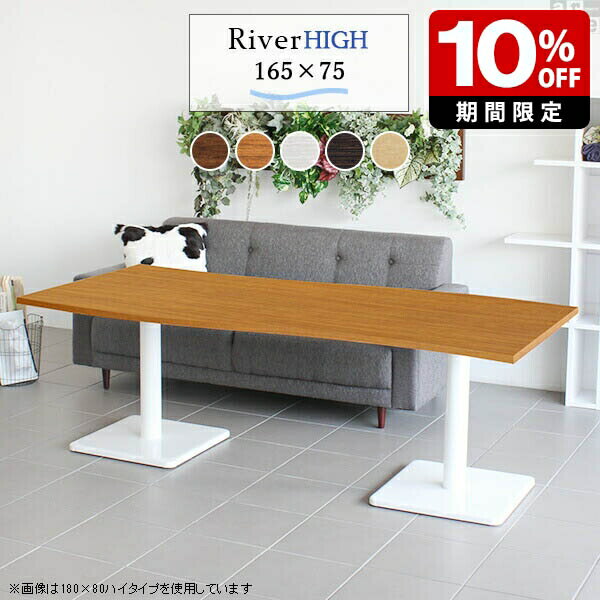 River16575 / Etype-H(ハイタイプ)脚■サイズサイズ：約幅1650 奥行き750 高さ605 mm■材質[天板]デルナチュレ化粧合板[脚]スチール■カラーBR×BK/DBR×BK/北欧×BK/NT×BK/WHW×BK/BR...