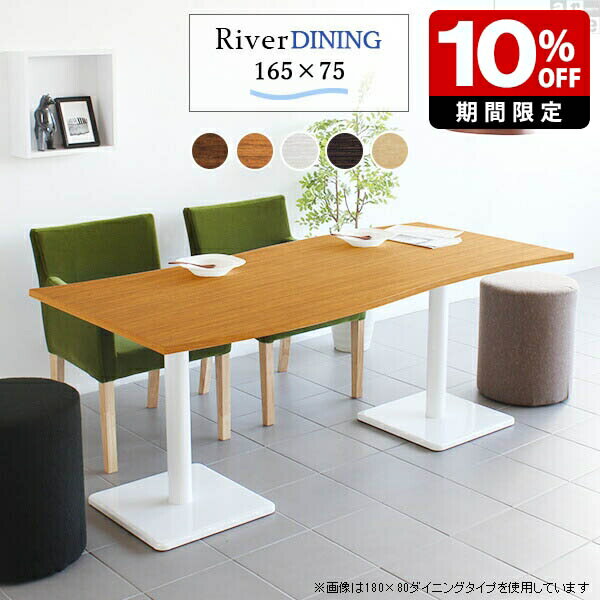 River16575 / Etype-D(ダイニングタイプ)脚■サイズサイズ：約幅1650 奥行き750 高さ705 mm■材質[天板]デルナチュレ化粧合板[脚]スチール■カラーBR×BK/DBR×BK/北欧×BK/NT×BK/WHW×BK...