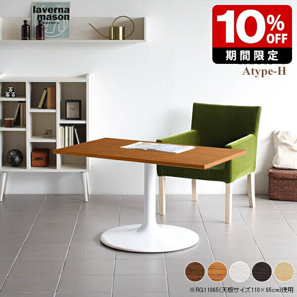 カフェテーブル 長方形10570 / Atype-H(ハイタイプ)脚■サイズサイズ：約幅1050 奥行き700 高さ605 mm■材質[天板]デルナチュレ化粧合板[脚]スチール■カラーBR×BK/DBR×BK/北欧×BK/NT×BK/WHW...