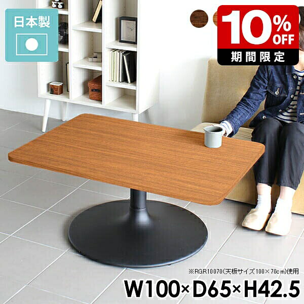 カフェテーブル 角丸長方形10065 / Atype-L(ロータイプ)脚■サイズサイズ：約幅1000 奥行き650 高さ425 mm■材質[天板]デルナチュレ化粧合板[脚]スチール■カラーBR×BK/DBR×BK/北欧×BK/NT×BK/W...