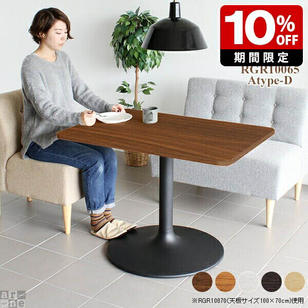 カフェテーブル 角丸長方形10065 / Atype-D(ダイニングタイプ)脚■サイズサイズ：約幅1000 奥行き650 高さ705 mm■材質[天板]デルナチュレ化粧合板[脚]スチール■カラーBR×BK/DBR×BK/北欧×BK/NT×B...