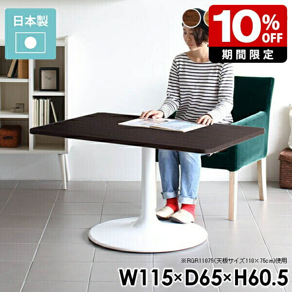 カフェテーブル 角丸長方形11565 / Atype-H(ハイタイプ)脚■サイズサイズ：約幅1150 奥行き650 高さ605 mm■材質[天板]デルナチュレ化粧合板[脚]スチール■カラーBR×BK/DBR×BK/北欧×BK/NT×BK/W...