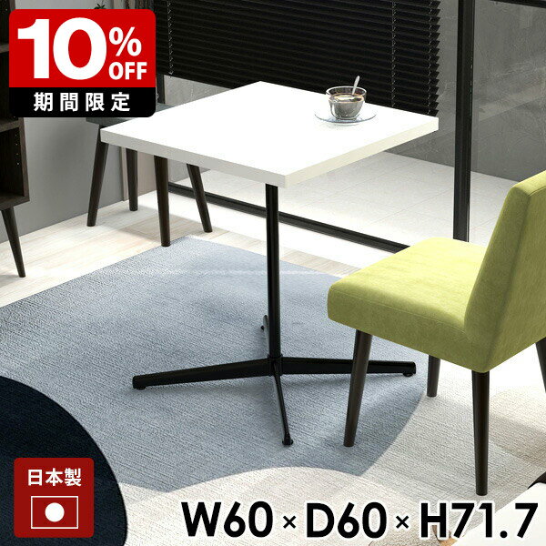 カフェテーブル 60TD nailサイズサイズ：約幅600 奥行き600 高さ717 mm板厚：約42 mm材質[天板]メラミン樹脂化粧合板[脚]スチールカラーネイル(ホワイト)※モニターなどの閲覧環境によって、実際の色と異なって見える場合...