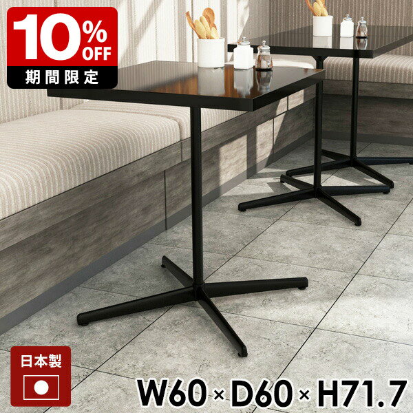カフェテーブル 60TD bkサイズサイズ：約幅600 奥行き600 高さ717 mm板厚：約42 mm材質[天板]メラミン樹脂化粧合板[脚]スチールカラーブラック※モニターなどの閲覧環境によって、実際の色と異なって見える場合がございます。...