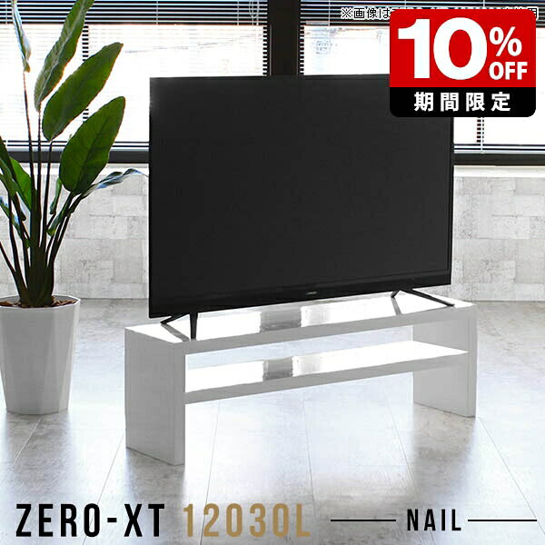 Zero-XT 12030L nailサイズサイズ：約幅1200 奥行き300 高さ400 mm材質メラミン樹脂化粧合板カラーネイル（ホワイト）※モニターなどの閲覧環境によって、実際の色と異なって見える場合がございます。重量約17.5kg仕...