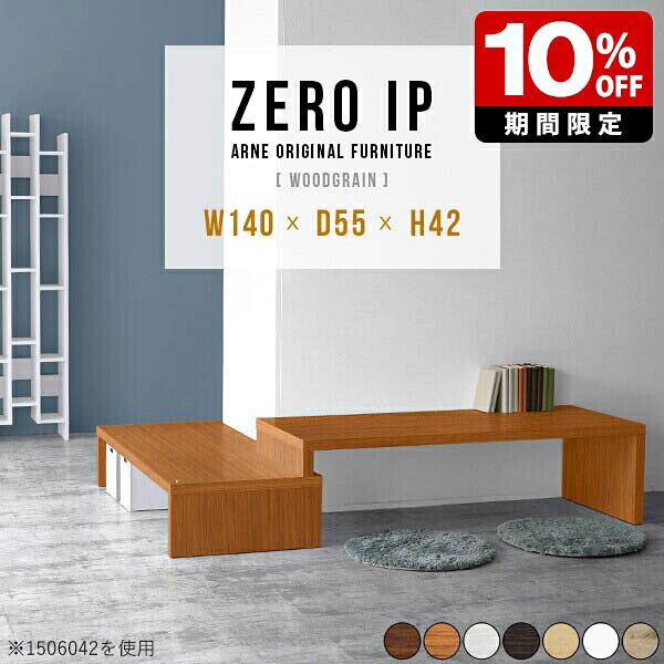 ZERO IP 1405542 木目サイズサイズ：約幅1400〜2680 奥行き550 高さ420 mm[上]約幅1400 奥行き550 高さ420 mm[下]約幅1360 奥行き550 高さ280 mm板厚：約40 mm材質[天板表面]デ...
