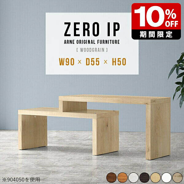 ZERO IP 905550 木目サイズサイズ：約幅900〜1680 奥行き550 高さ500 mm[上]約幅900 奥行き550 高さ500 mm[下]約幅860 奥行き550 高さ360 mm板厚：約40 mm材質[天板表面]デルナチュ...