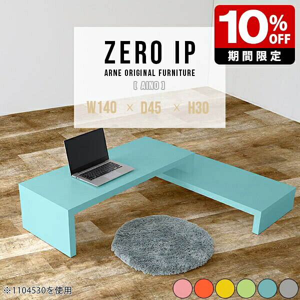 ZERO IP 1404530 Ainoサイズサイズ：約幅1400〜2680 奥行き450 高さ300 mm[上]約幅1400 奥行き450 高さ300 mm[下]約幅1360 奥行き450 高さ160 mm板厚：約40 mm材質強化紙化粧...