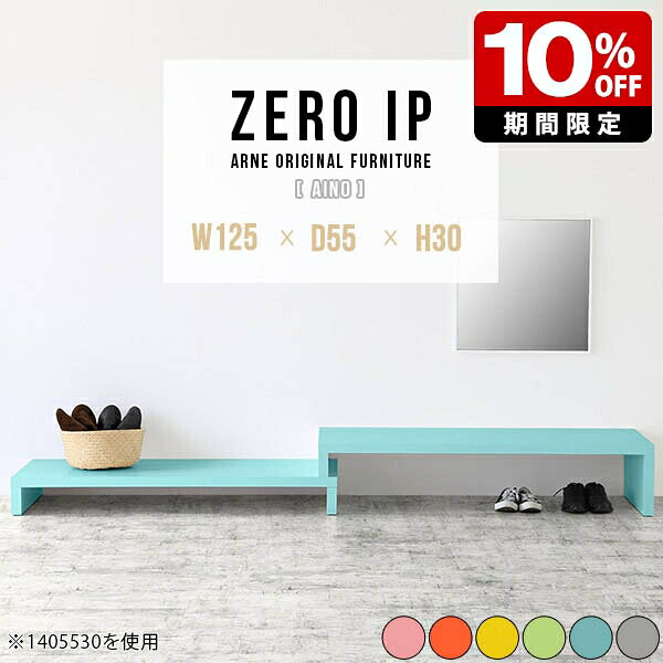 ZERO IP 1255530 Ainoサイズサイズ：約幅1250〜2380 奥行き550 高さ300 mm[上]約幅1250 奥行き550 高さ300 mm[下]約幅1210 奥行き550 高さ160 mm板厚：約40 mm材質強化紙化粧...