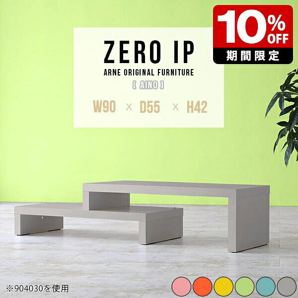 ZERO IP 905542 Ainoサイズサイズ：約幅900〜1680 奥行き550 高さ420 mm[上]約幅900 奥行き550 高さ420 mm[下]約幅860 奥行き550 高さ280 mm板厚：約40 mm材質強化紙化粧合板カラ...
