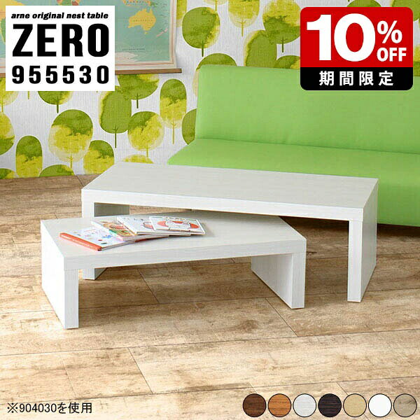 ZERO 955530 木目サイズ[大]幅950 奥行550 高さ300mm[小]幅790 奥行550 高さ220mm板厚：40 mm材質[天板表面]デルナチュレ化粧合板(ブラウン・ダークブラウン・北欧チーク)強化紙化粧合板(ナチュラル・ホ...