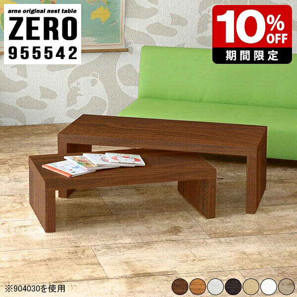 ZERO 955542 木目サイズ[大]幅950 奥行550 高さ420mm[小]幅790 奥行550 高さ340mm板厚：40 mm材質[天板表面]デルナチュレ化粧合板(ブラウン・ダークブラウン・北欧チーク)強化紙化粧合板(ナチュラル・ホ...