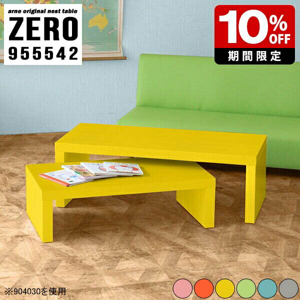 ZERO 955542 Ainoサイズ[大]約幅950 奥行き550 高さ420 mm[小]約幅790 奥行き550 高さ340 mm板厚：約40 mm材質強化紙化粧合板カラーピンク/オレンジ/イエロー/グリーン/ブルー/グレーからお選び下...