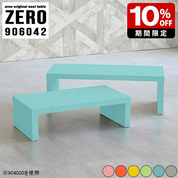 ZERO 906042 Ainoサイズ[大]約幅900 奥行き600 高さ420 mm[小]約幅740 奥行き600 高さ340 mm板厚：約40 mm材質強化紙化粧合板カラーピンク/オレンジ/イエロー/グリーン/ブルー/グレーからお選び下...